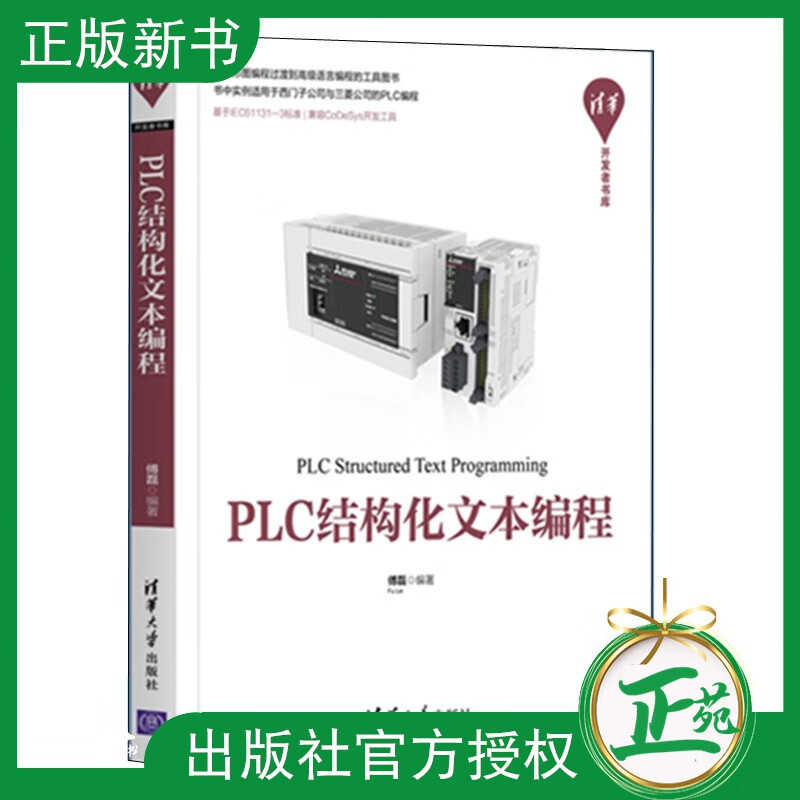 PLC结构化文本编程 傅磊 基于IEC 61131-3标准梯形图编程结构化文本编程