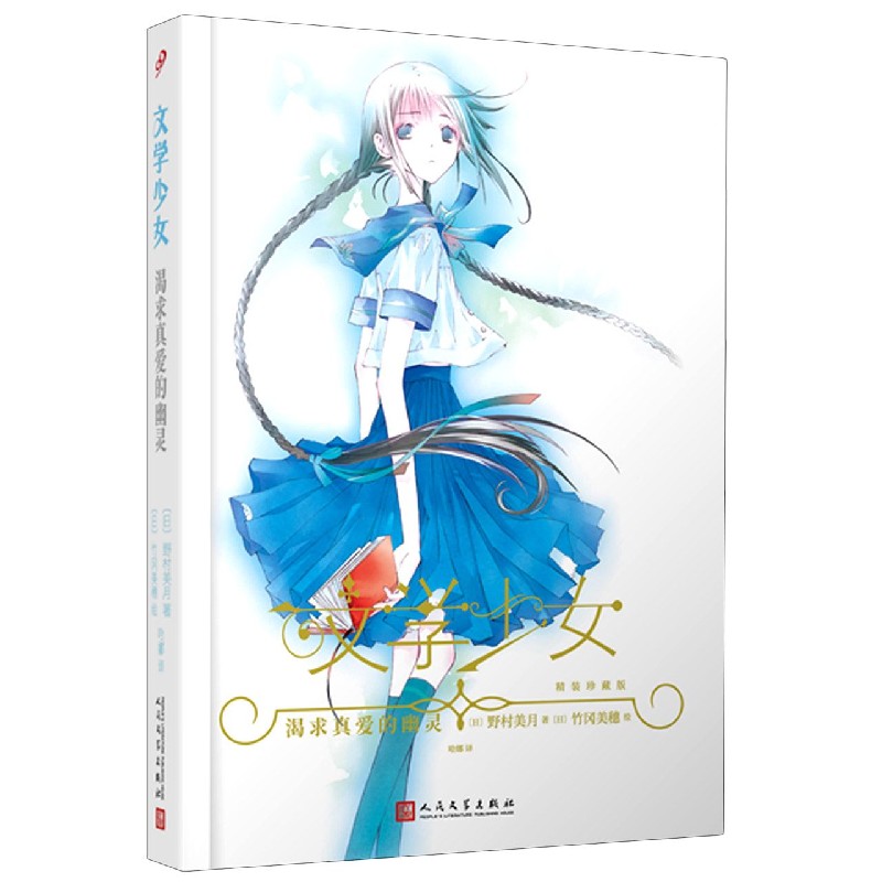 渴求真爱的幽灵(精装珍藏版)(精)/文学少女 (日)野村美月