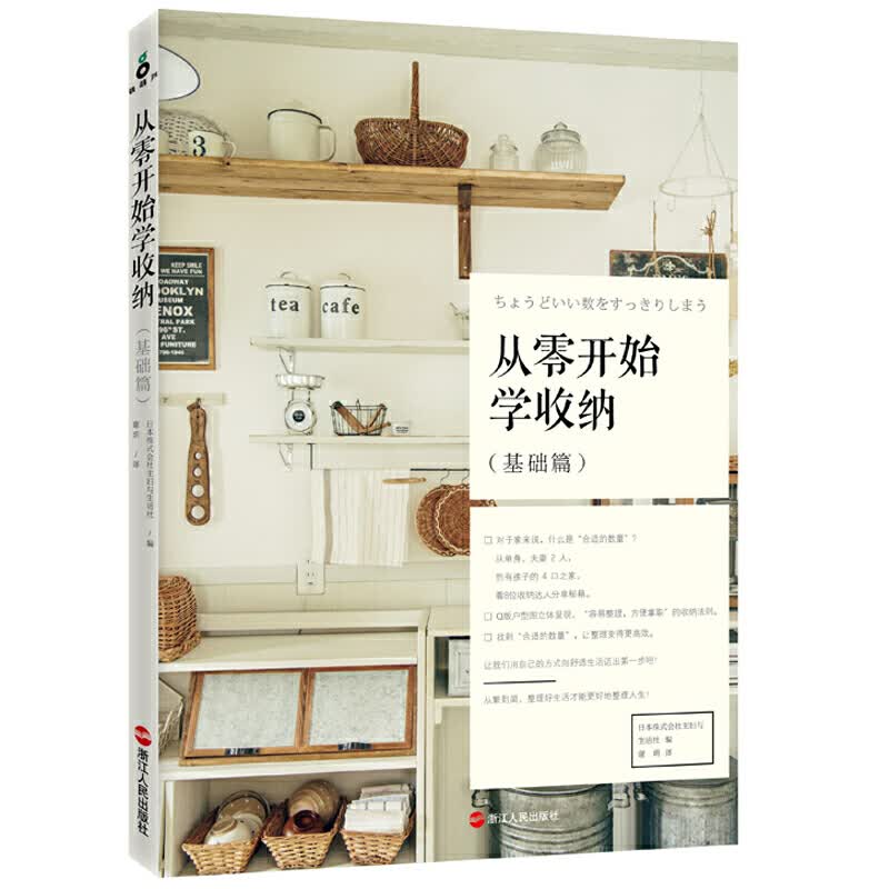 【包邮】收纳整理家居指南： 从零开始学收纳（基础篇）定价55