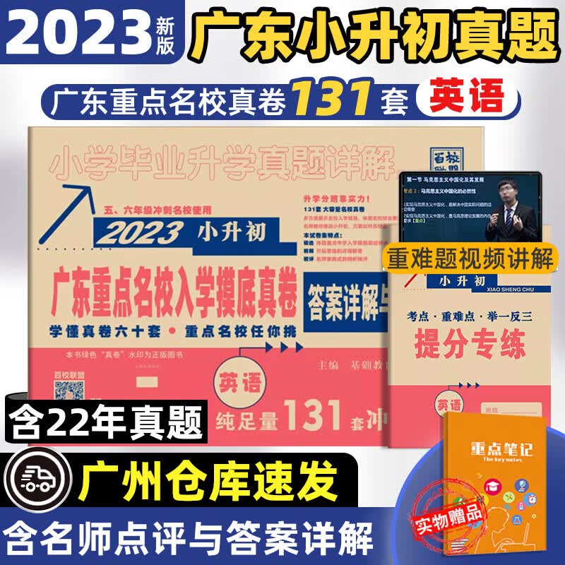 广东十大名校招生真卷88套广东十大名校真题卷广东小升初2023广东重点名校招生分班考真题分类卷试卷英语数学语文小学毕业升学试百校联盟重点名校入学摸底真卷详解试卷 英语