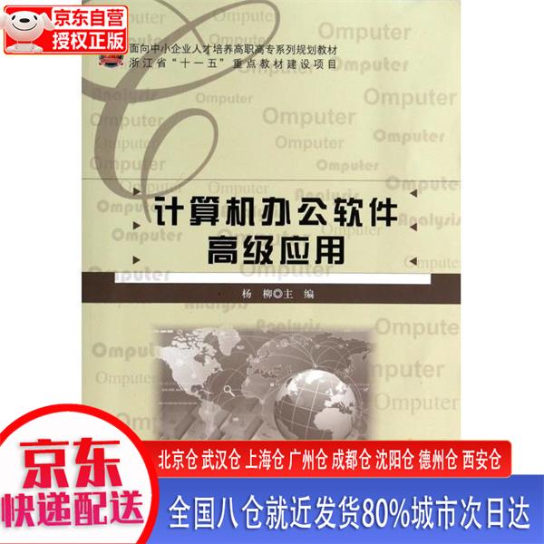 【现货】计算机办公软件应用 杨柳 北京师范大学出版社