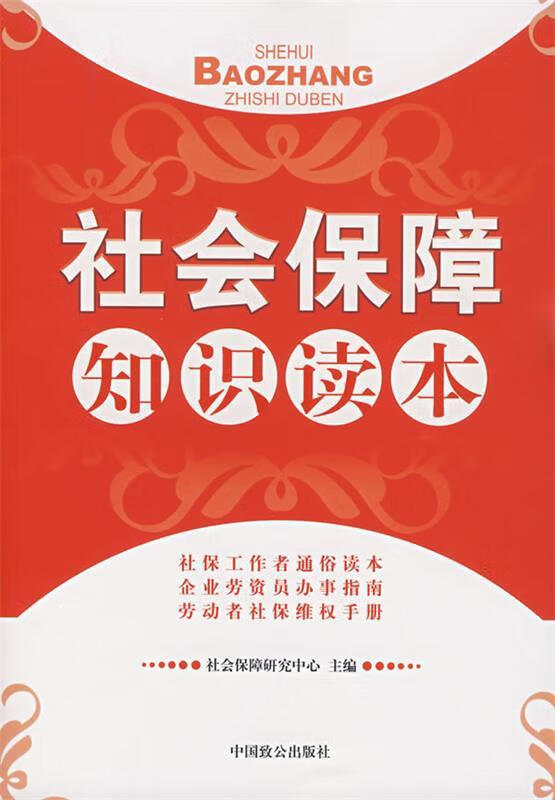 社会保障知识读本 社会保障研究中心主编