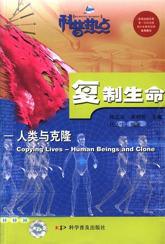 复制生命：人类与克隆 9787110045879