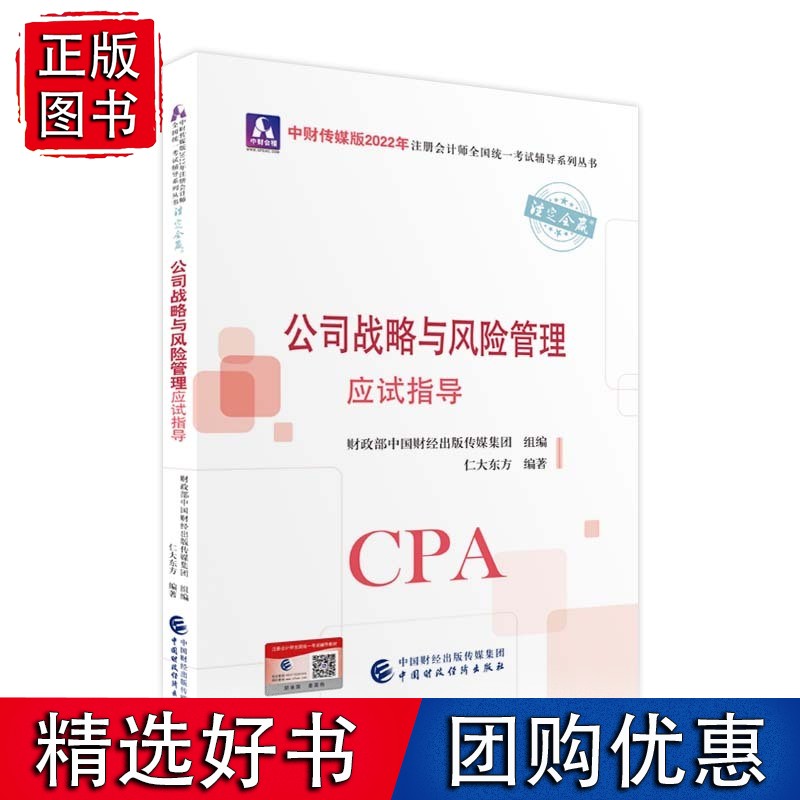 公司战略与风险管理应试指导（2022年注会辅导）