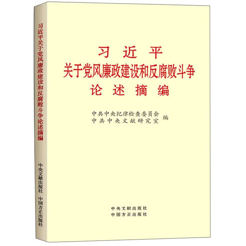 【5件免邮】习近平关于党风廉政建设和反腐败斗争论述摘编 中文版 普及本 中国方正出版社 中央文献出版社