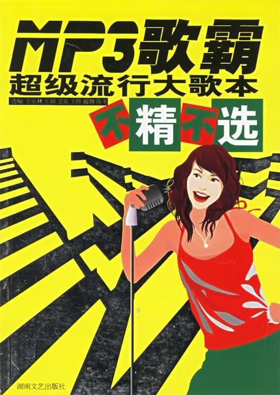 Mp3歌霸：超级流行大歌本 不精不选 王乐林等 湖南文艺出版社