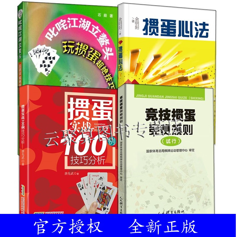 2023掼蛋学教程书籍4册 掼蛋心法+掼蛋实战100例技巧分析+叱咤江湖立鳌头玩掼蛋超绝技巧+竞技掼蛋竞赛规则基础入门自学教材指南