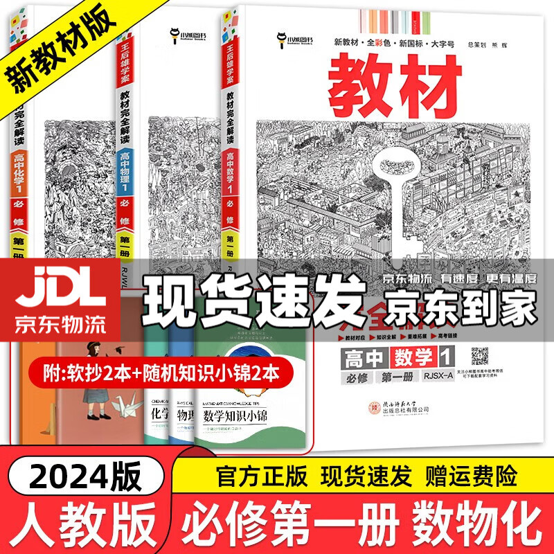 京东配送【高一上册】2024新高考版 王后雄教材完全解读必修一1 高中高一教辅必修第一1册教材全解教材帮 数物化 3本 新教材