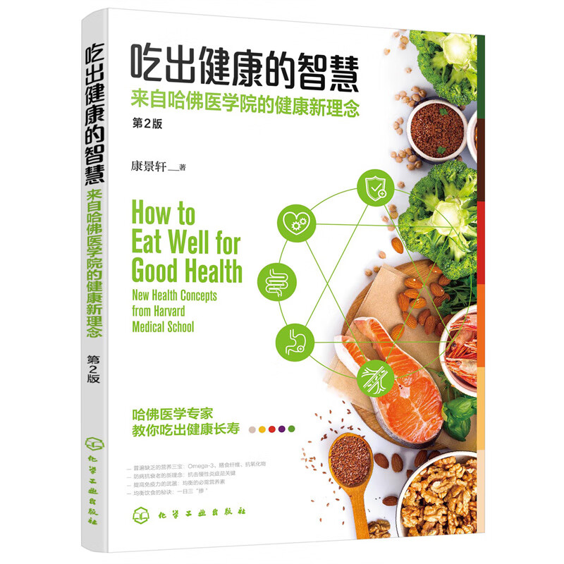 吃出健 的智慧 来自哈佛医学院的健 新理念 饮食健 指南 增强免疫力 营养均衡 远离疾病 饮食搭配 吃出健 书籍