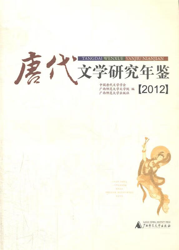 唐代文学研究年鉴