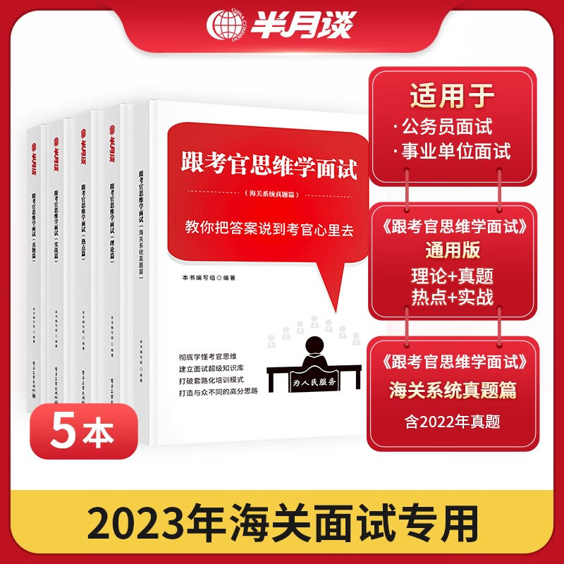 2023新版】半月谈国考2023公务员考试面试省考2024事业单位公考遴选考公事业编结构化面试无领导小组书籍历年真题时政热点实战解析时事政治考点江苏山东广东浙江北京河南河北安徽广西湖北山西 跟考官思维