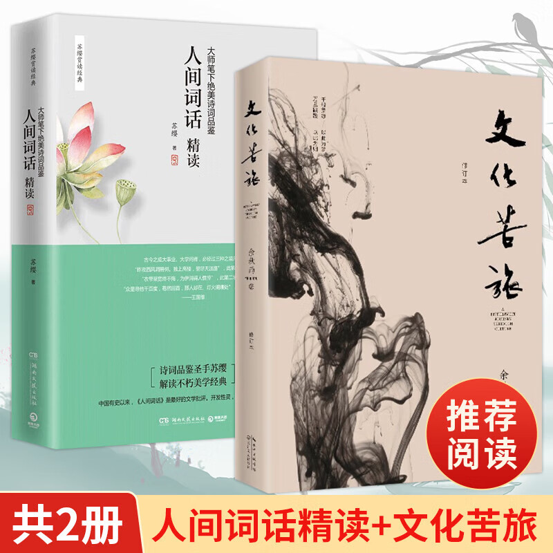 苏缨 人间词话精读新版+文化苦旅 余秋雨散文集 套装2册苏樱人间词话精读文化苦旅 文学作品集随笔集中