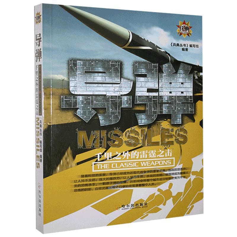 导弹:千里之外的雷霆之击《兵典丛书》写组哈尔滨出版社股份有限公司9787548431305 政治/军