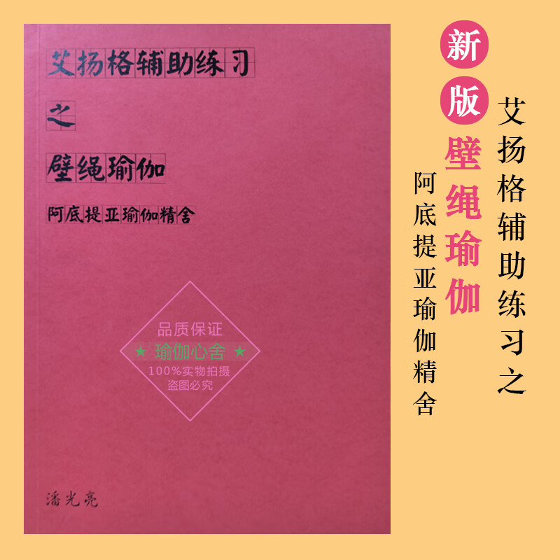 艾扬格辅助瑜伽练习之壁墙绳大全阿底提亚瑜伽精舍潘光亮艾杨格辅具工具之吊繩瑜珈绳教练培训教材書本教程简