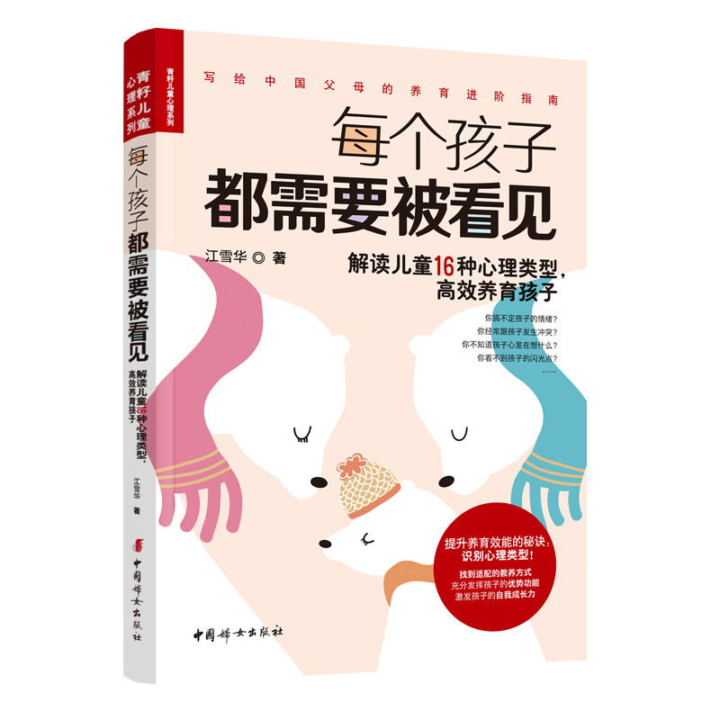 每个孩子都需要被看见——解读儿童16种心理类型，高效养育孩