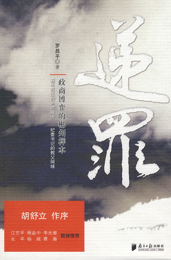 递罪:政商博弈的郴州样本