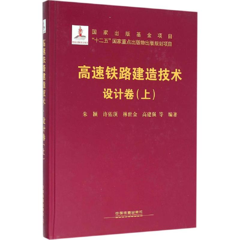 高速铁路建造技术设计卷.上