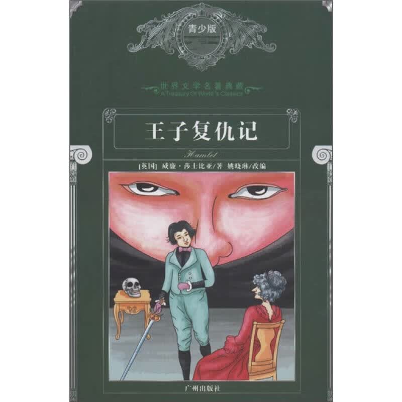 王子复仇记(青少版)名著典藏【精选】