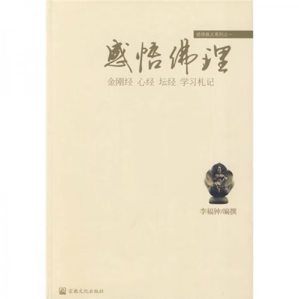 感悟佛理：金刚经、心经、坛经学札记