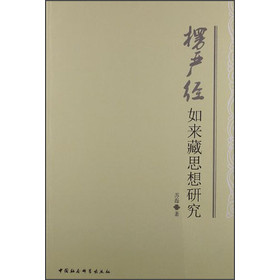 楞严经如来藏思想研究 苏磊 著