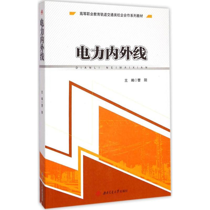 电力内外线 曹阳 主编 作 书籍
