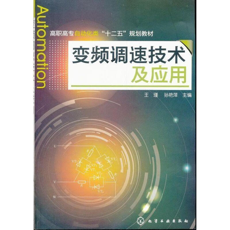 变频调速技术及应用