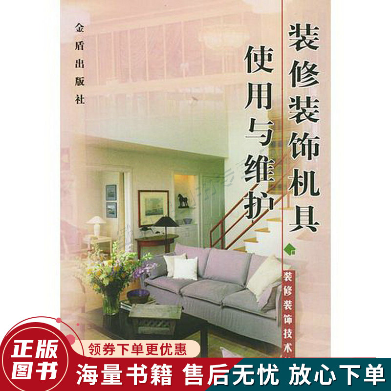 装修装饰机具使用与维护