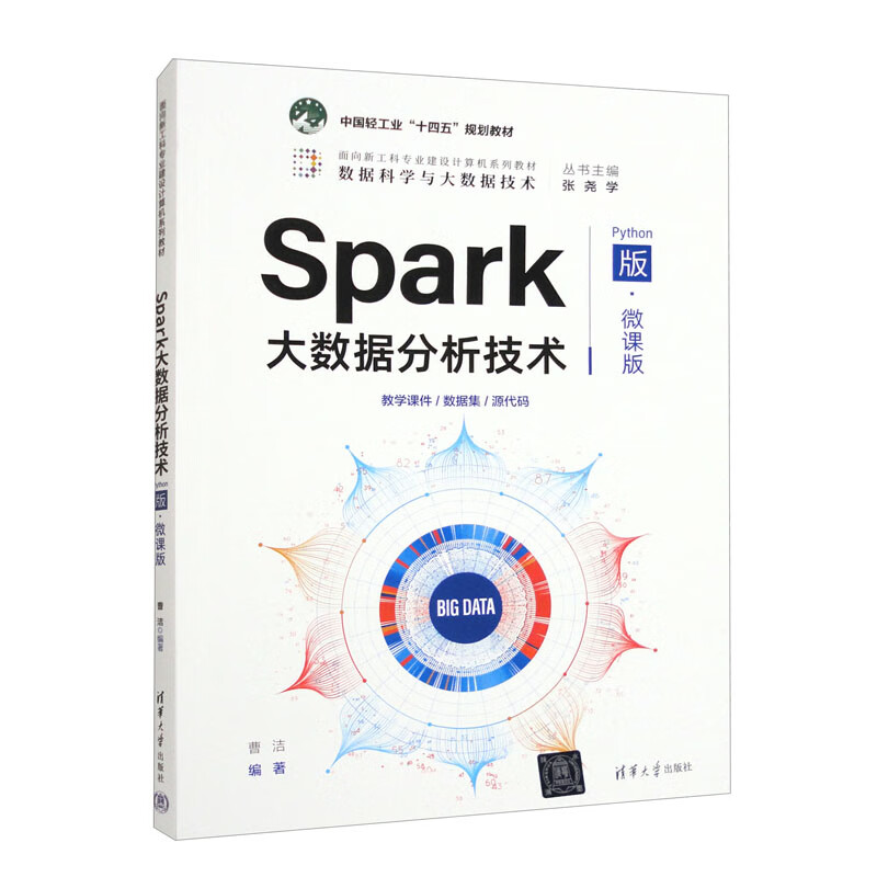 Spark大数据分析技术（Python版·微课版）/面向新工科专业建设计算机系列教材