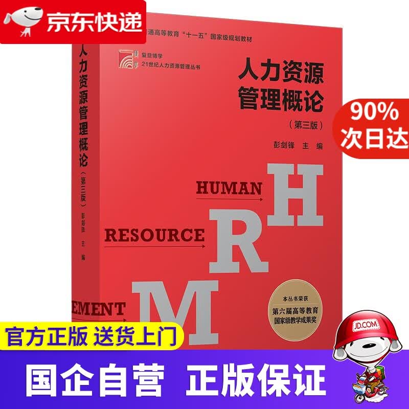 人力资源管理概论 彭剑锋 复旦大学出版社 978730939648