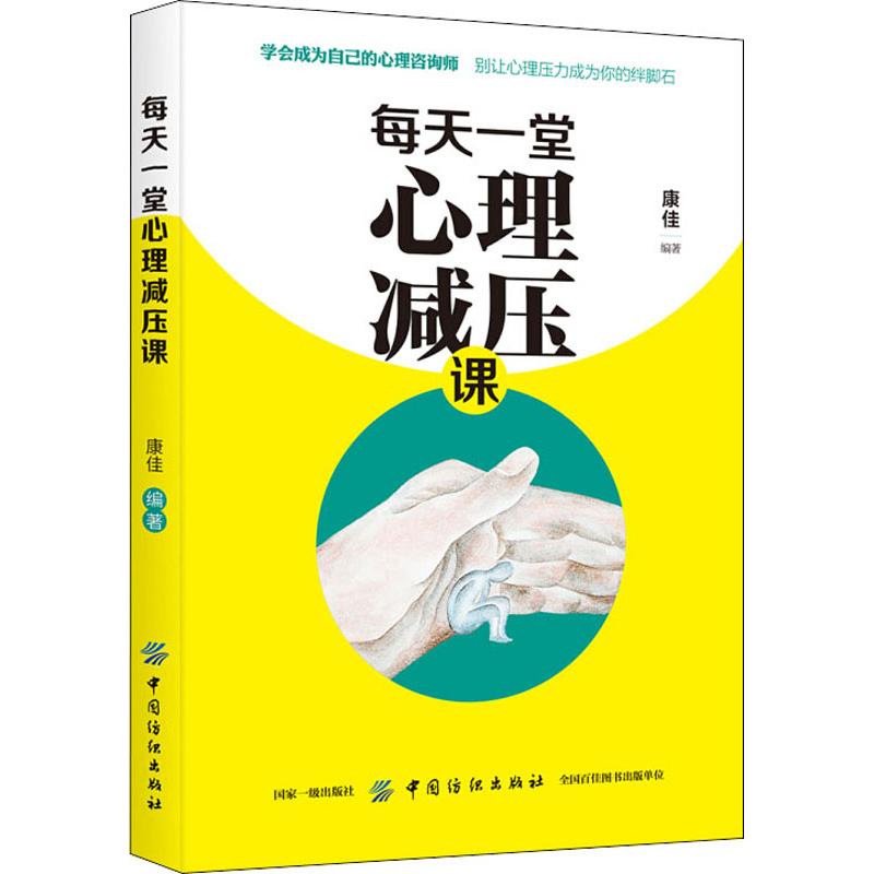 每天一堂心理减压课 康佳 书籍