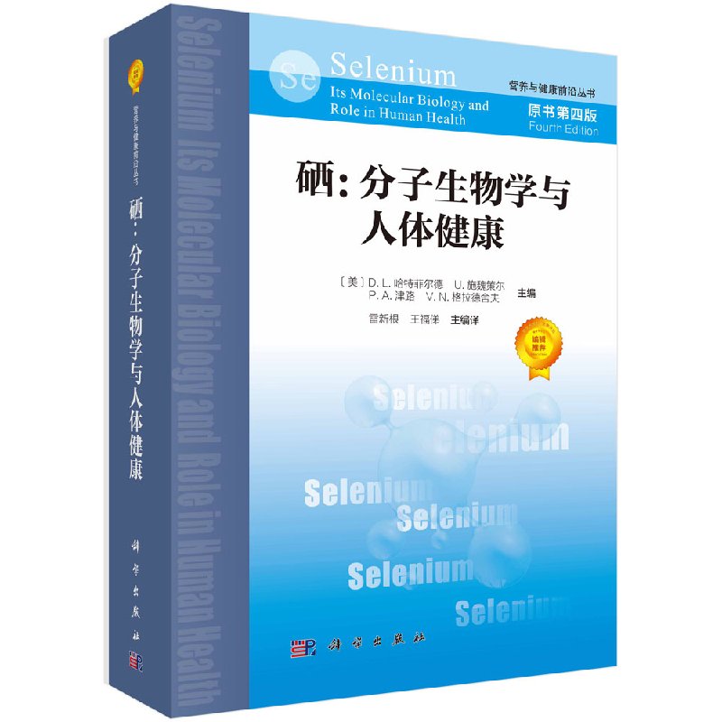 硒：分子生物学与人体健康（原书第四版）/（美）D.L.哈特菲尔德