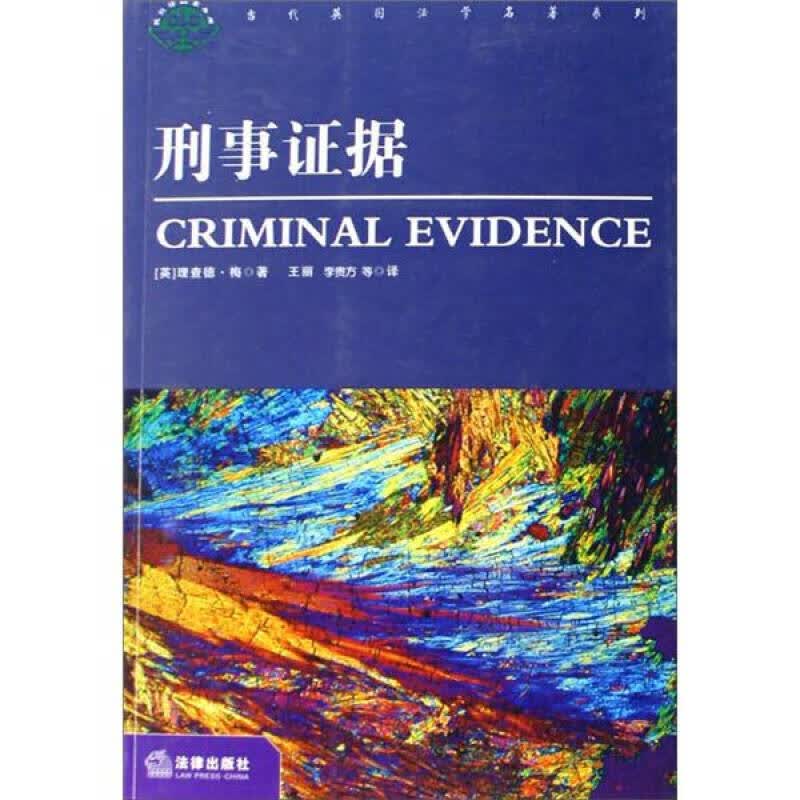 【书】刑事证据