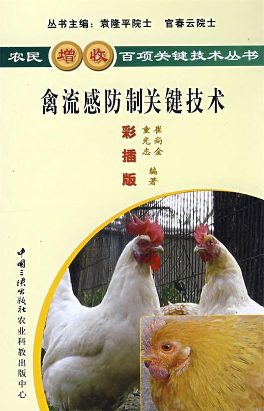禽流感防治关键技术