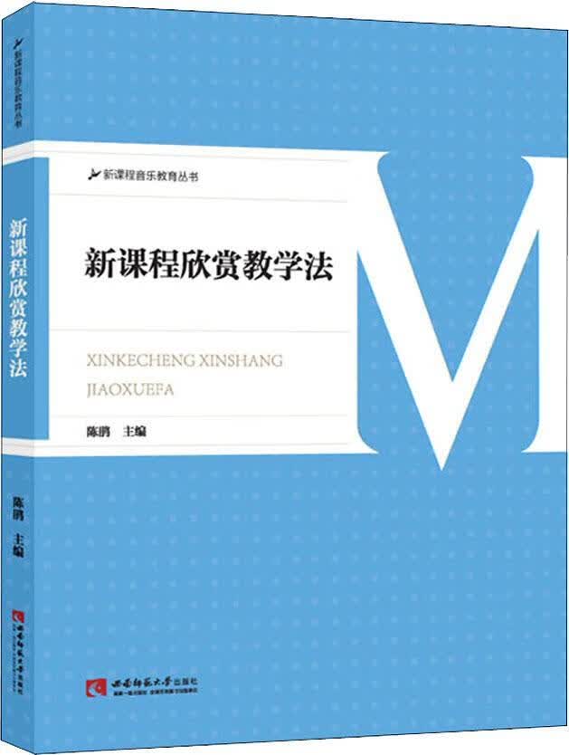 新课程欣赏教学法【好书】