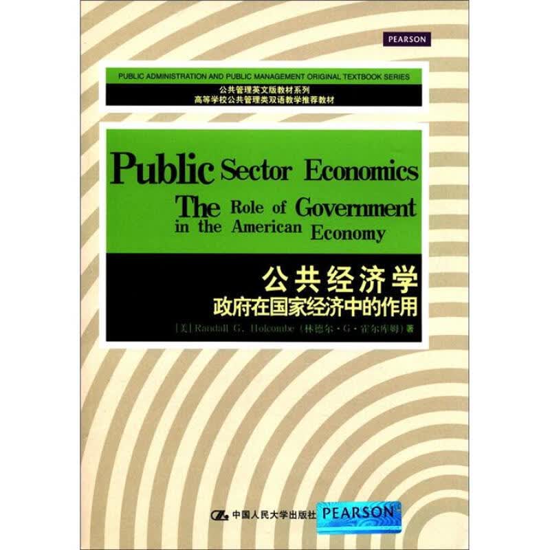 公共管理导论（第四版）（公共管理英文版教材系列） 公共经济学(英文版)