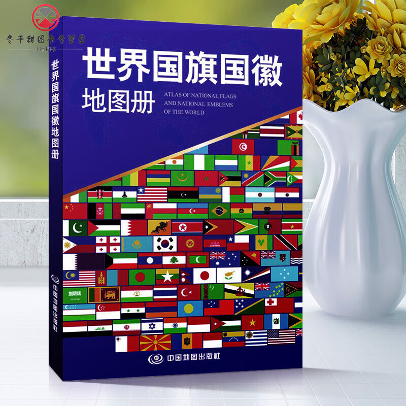 世界国徽地图册中英文194个国家和地区面积首都人口简介学生学习儿童地理百科组织东盟十2023新版