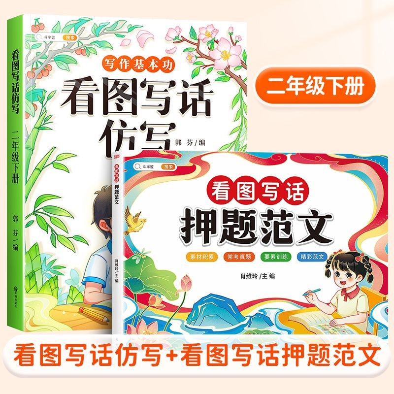 【斗半匠】新版看图写话押题范文一二年级通用小学生作文108篇注音彩绘精彩范文趣味素材积累语文常考真题训练 【仿写成章】押题范文+看图写话仿写-2年级 看图写话