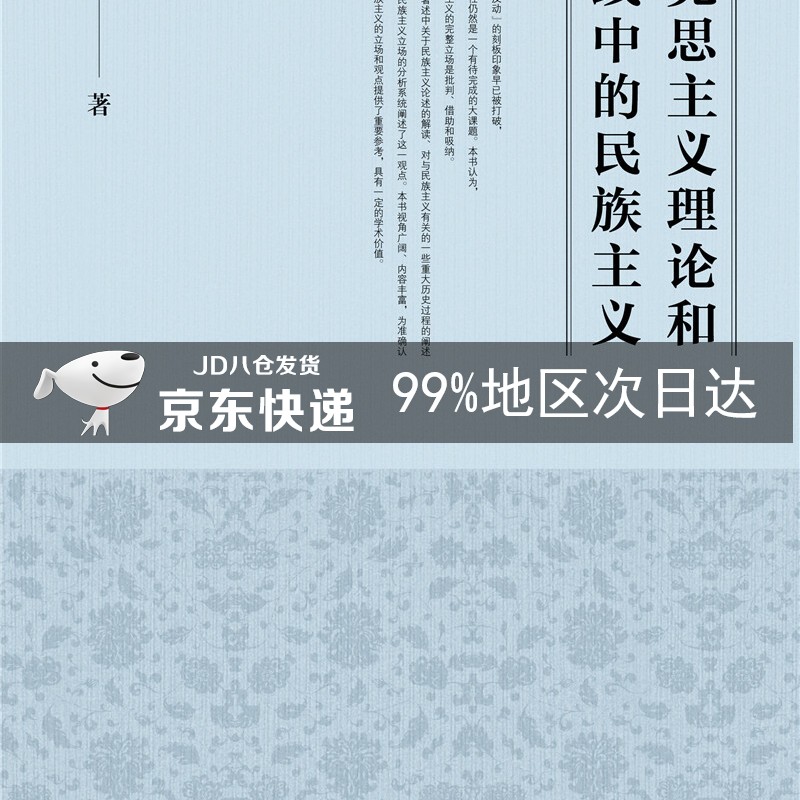 马克思主义理论和实践中的民族主义