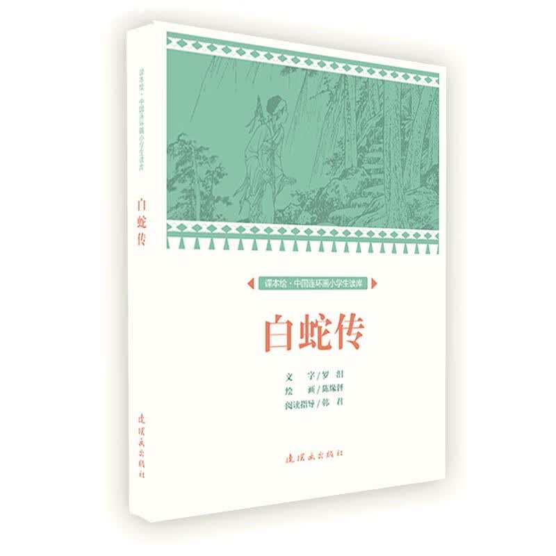 课本绘 中国连环画小学生读库-白蛇传