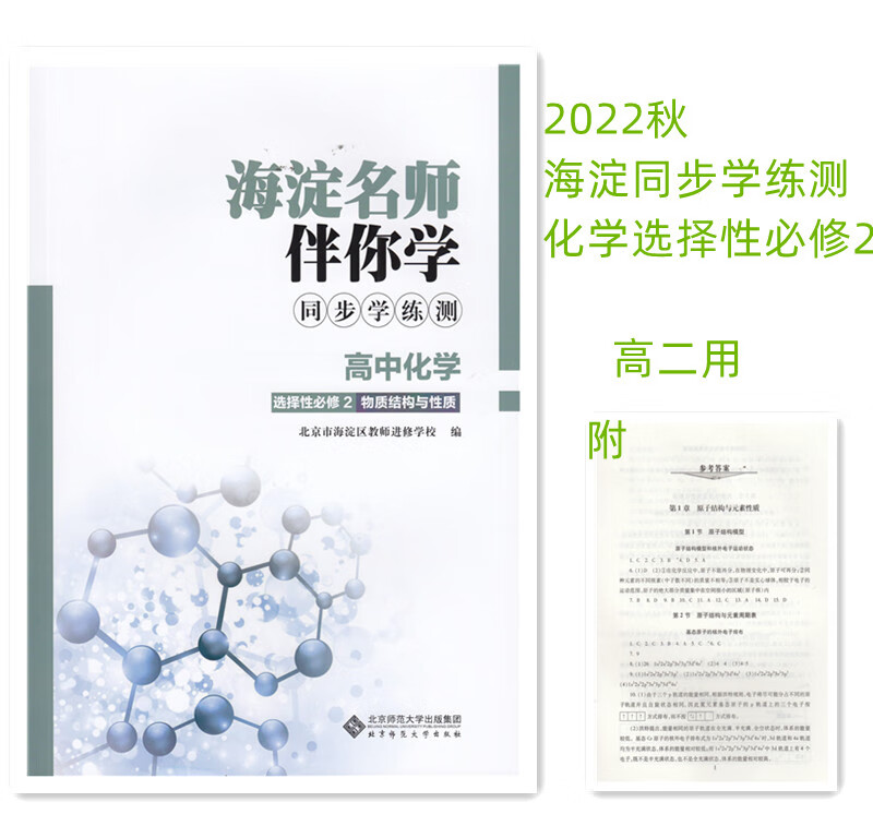 乾阅2022秋海淀名师伴你学同步学练测 高中化学选择性必修2 高二