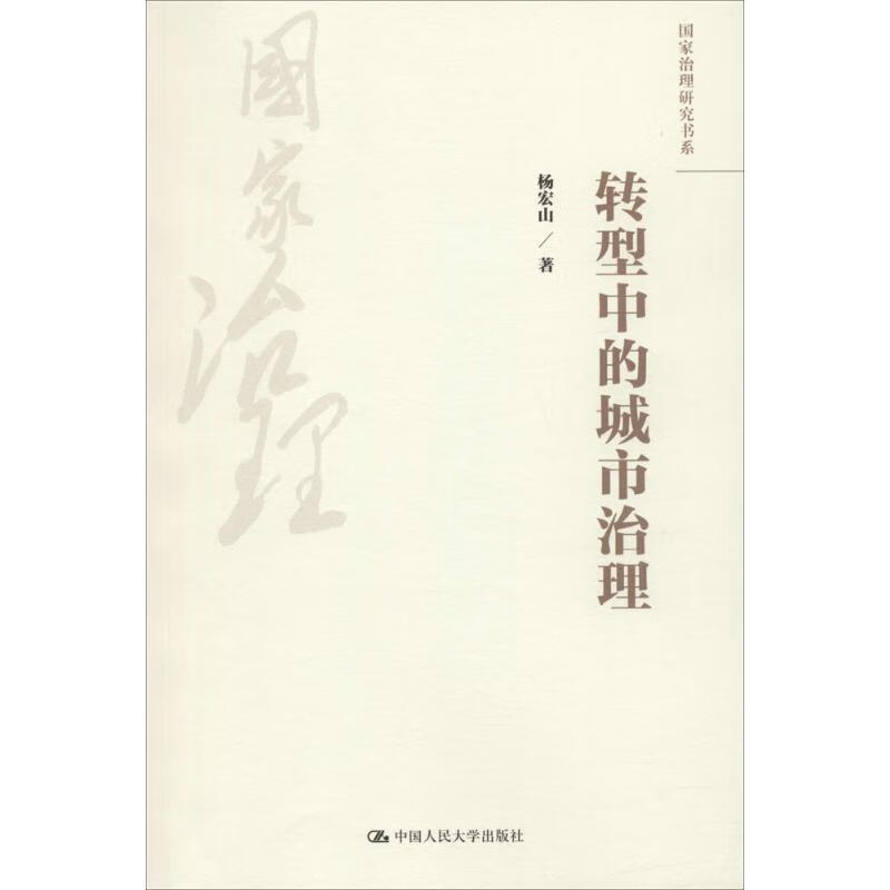 转型中的城市治理