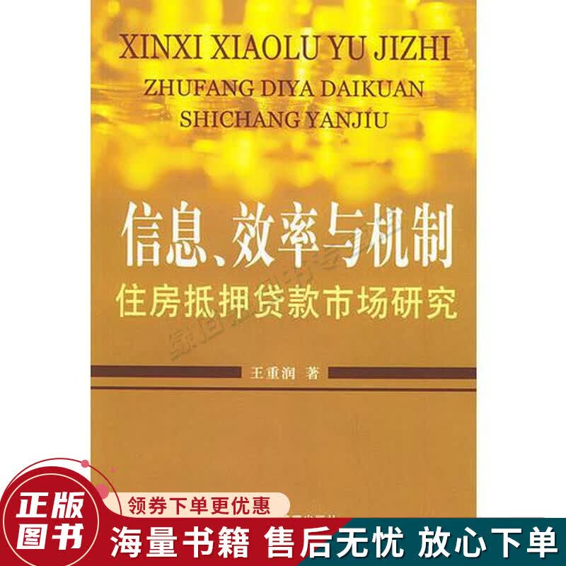 信息、效率与机制：住房抵押货款市场研究