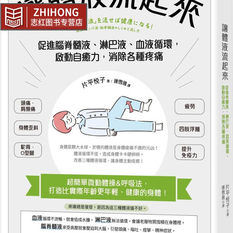 现货 片平悦子 让体液流起来：促进脊髓液、淋巴液、血液循环，启动自愈力，消除各种疼痛 世茂