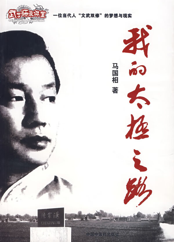 我的太极之路