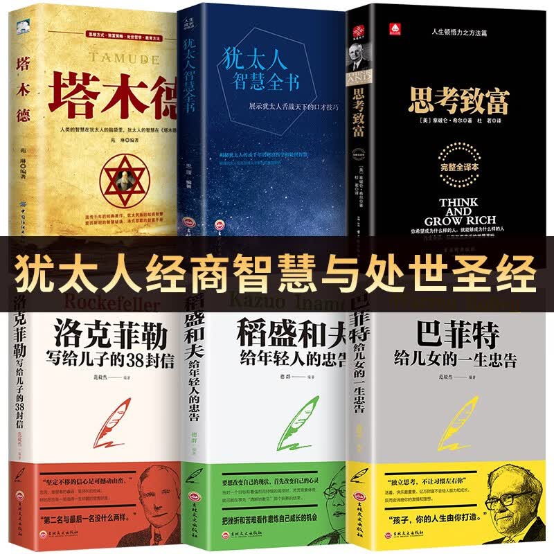 【全套6册】塔木德原著洛克菲勒38封信稻盛和夫巴菲特给年轻人的忠告人生哲理智慧思考致富励志成功