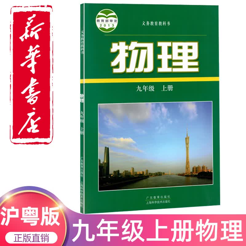 2023新版初中九年级上册物理沪粤版上海科学技术出版社/广东教育出版社沪科粤教版初三9九年级上册物理沪粤版课本教材教科书