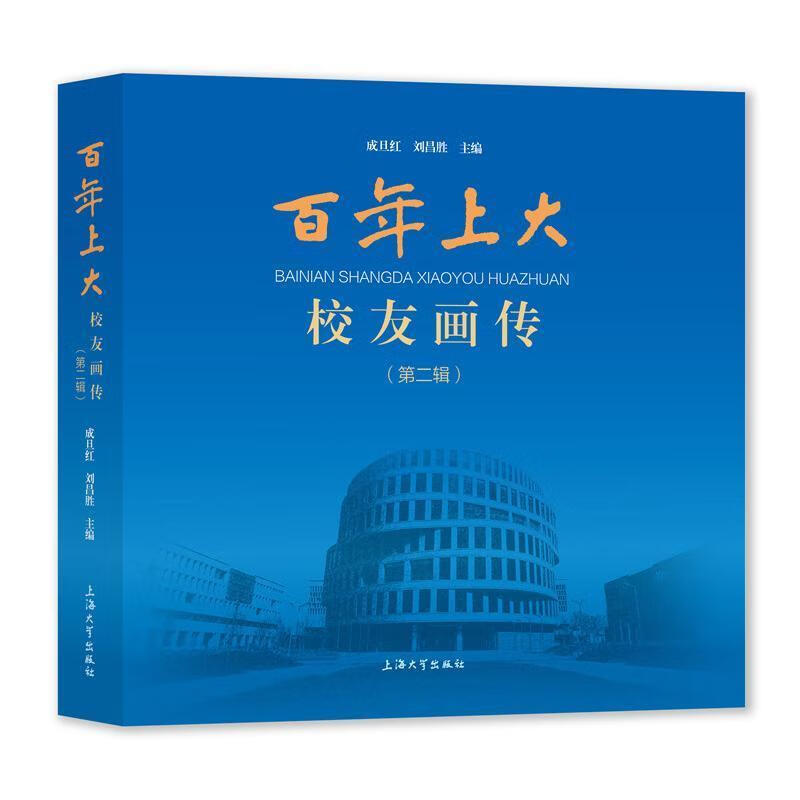 上大校友画传(第二辑)成旦红上海大学出版社有限公司9787567145214 传记书籍