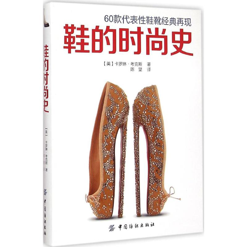 鞋的时尚史 (英)卡罗琳·考克斯(Caroline Cox) ；陈望 译 书籍