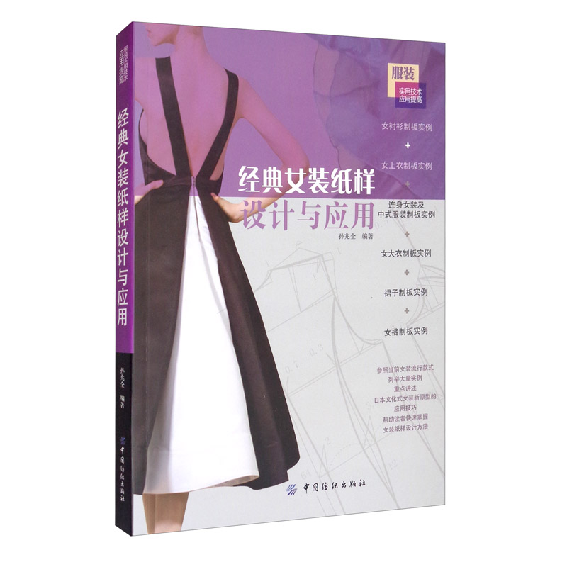 经典女装纸样设计与应用（服装实用技术应用提高）
