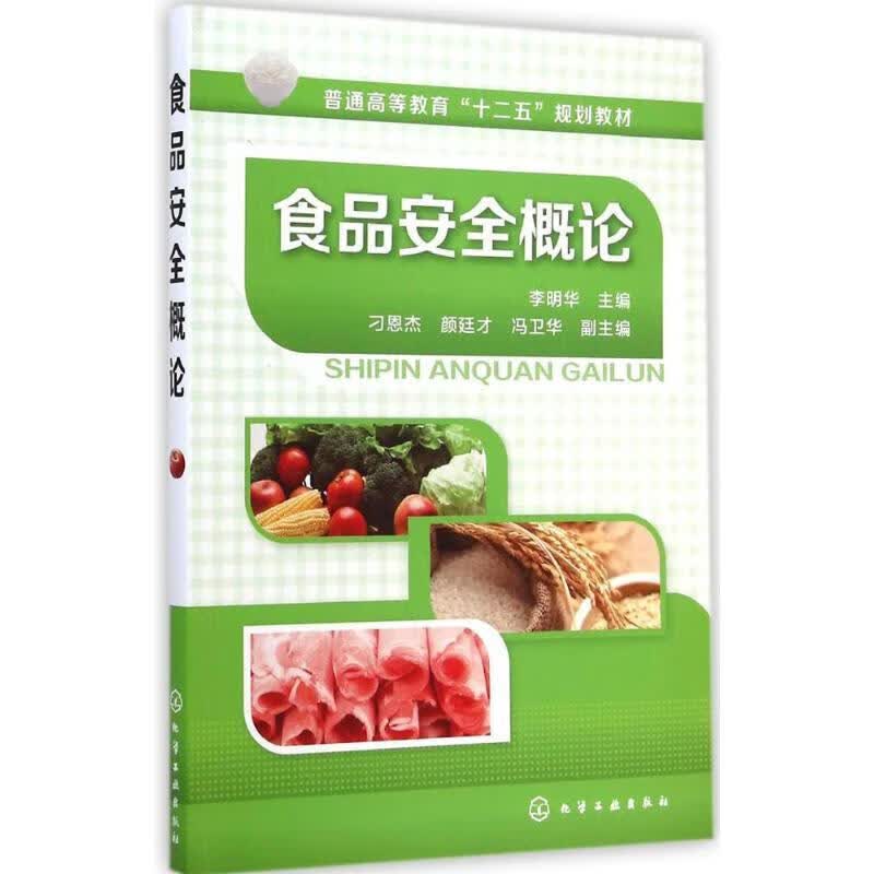 食品安全概论